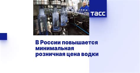 В России повышается минимальная розничная цена водки