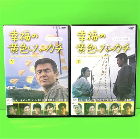 テレビドラマ版 『幸福の黄色いハンカチ』 Dvd 全2巻 菅原文太泉ピン子 メルカリ