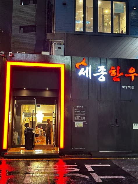 강남학동 한우정육식당 소고기 맛집 세종한우 학동역점 내돈내산 후기 네이버 블로그