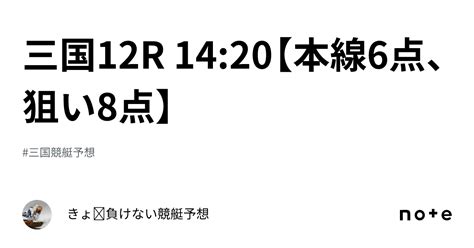 三国12r 1420【本線6点、狙い8点】｜きょ🛥負けない競艇予想