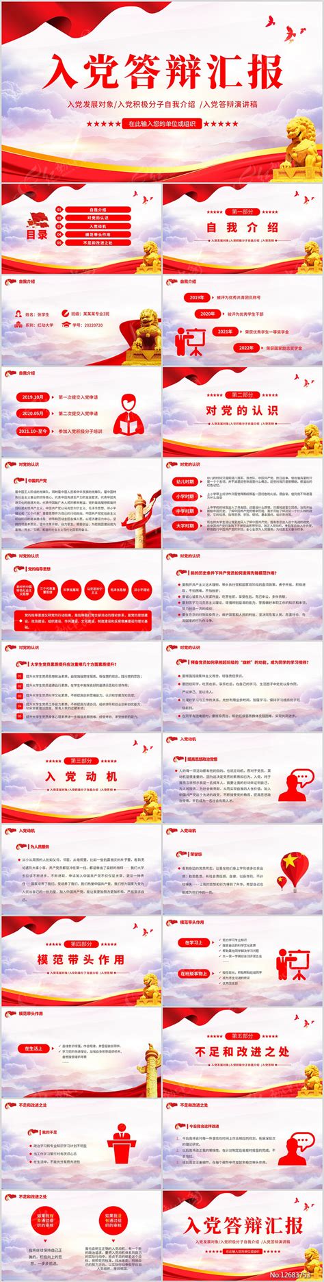 入党答辩ppt模板下载红动中国