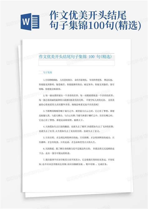 作文优美开头结尾句子集锦100句 精选 Word模板下载 编号lmwrgwjx 熊猫办公