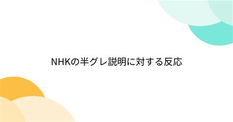 Nhkの半グレ説明に対する反応 Togetter トゥギャッター
