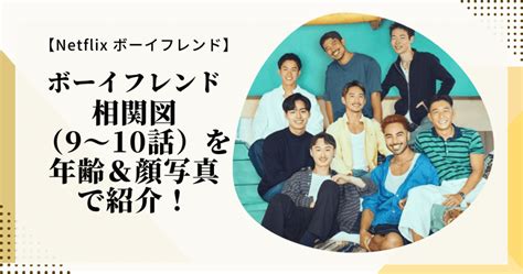 【ボーイフレンドnetflix】相関図（9～10話）を年齢＆顔写真で紹介！ Lilly Life Log