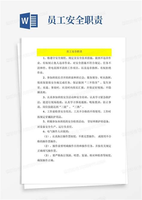 员工安全职责 Word模板下载编号qdrzdgep熊猫办公