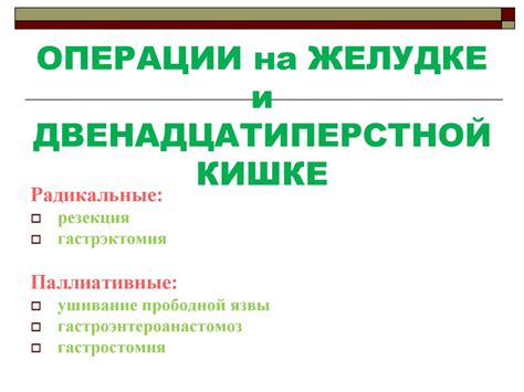 Операции на органах брюшной полости презентация онлайн