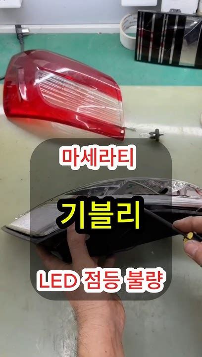 자동차 테일램프 Led 점등 불량 재생 복원 복구 Youtube
