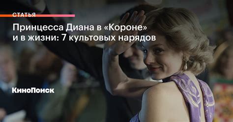 Принцесса Диана в «Короне и в жизни 7 культовых нарядов — Статьи на Кинопоиске