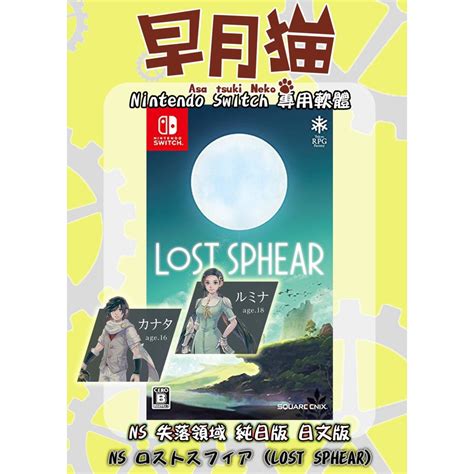【早月貓發売屋】 現貨販售中 Switch Ns 失落領域 純日版 日文版 Lost Sphear 蝦皮購物