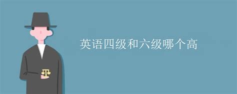 英语四级和六级哪个高 有途教育