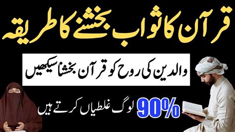 Quran Bakshne Ka Tarika Esaal E Sawab Kaise Karen Quran Kaise