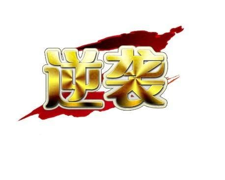 逆袭日语词汇 搜狗百科