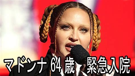 マドンナ、意識のない状態で発見され救急搬送で集中治療室入り！ Youtube