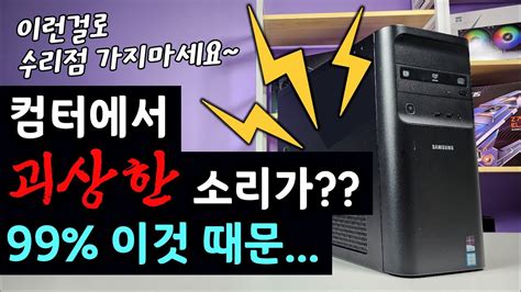컴터에서 이상한 소리가 난다 의외로 이겁니다 지금 멀쩡해도 꼭 보세요 한번은 겪습니다 Youtube