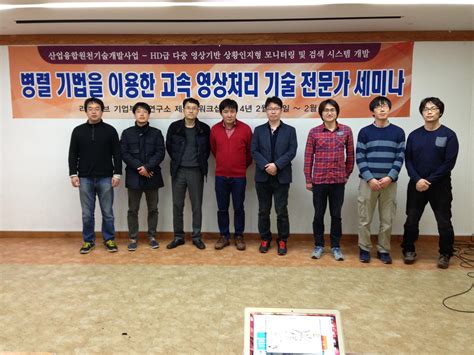 주리얼허브 리얼허브 기업부설 연구소 제2회 워크샵 병렬 기법을 이용한 고속 영상처리 기술 전문가 세미나가 2월 27일~28일 이틀에 걸쳐서 개최되었습니다