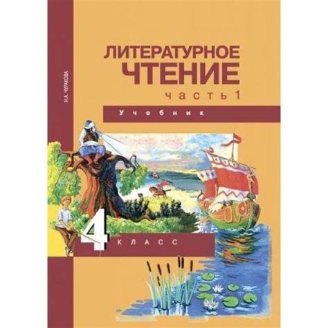 Чуракова Литературное чтение 4 класс Учебник в 2 х частях ФГОС купить с доставкой по