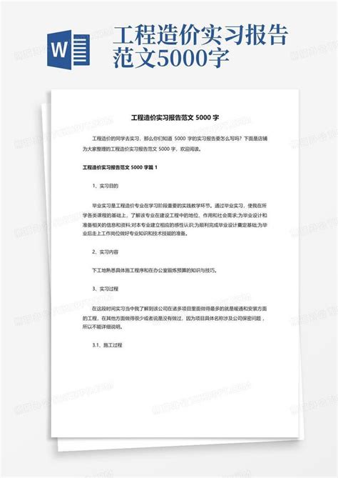 工程造价实习报告范文5000字word模板下载编号qzwpmrdb熊猫办公