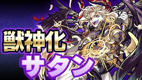 モンスト新キャラ獣神化「サタン」は神キラーm、魔王キラーm、魔族キラーm、妖精キラーmの初の4種族キラー持ち！爆絶エデンにも適正！【新キャラ