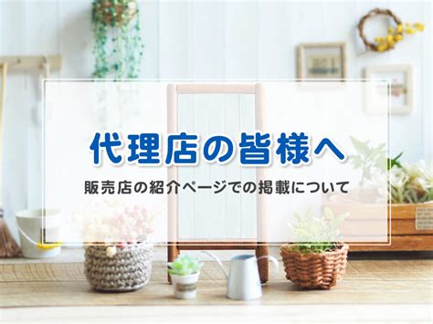 代理店の皆様へ 販売店の紹介ページでの掲載について 株式会社ブルーシーインタナショナル