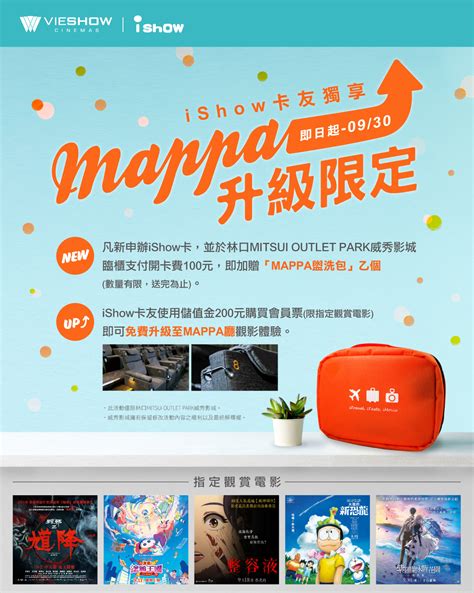 威秀影城粉絲團 🎉 Ishow卡友獨享 多功能座椅享受 Mappa升級限定