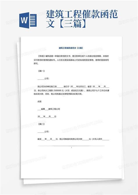 建筑工程催款函范文三篇Word模板下载 编号lbynpoov 熊猫办公