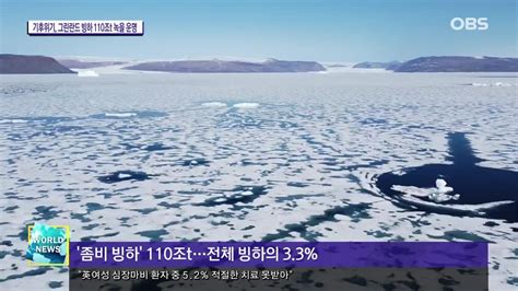그린란드 ′좀비빙하′ 110조 톤 녹을 운명 Zum Tv