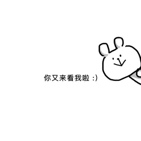 你又来看我啦 堆糖美图壁纸兴趣社区
