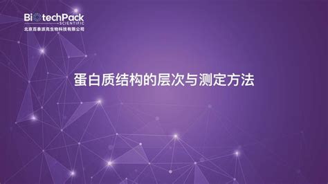 蛋白质结构的层次与测定方法 知乎