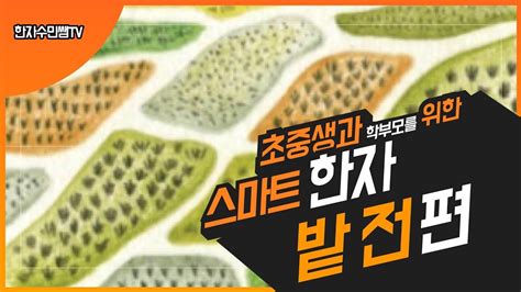 스마트한자 밭 전 田 편 YouTube