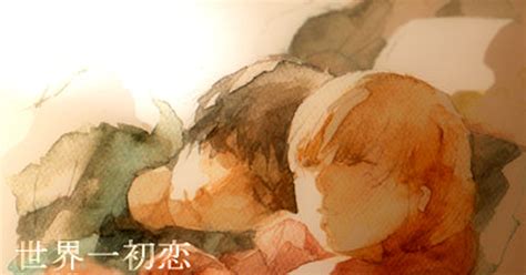 世界一初恋 【bl】春に咲く 伊丹のマンガ 桐横 ストレッチ美濃 きらきら Pixiv