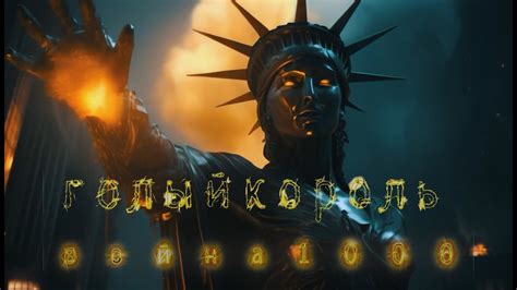 Г О Л Ы Й К О Р О Л Ь в о й н а 1 0 0 0 Youtube