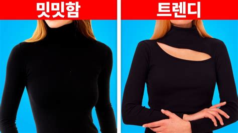 옷을 더 고급스러워 보이게 만드는 법 천재적인 옷 꿀팁 Youtube