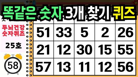 똑같은 숫자 3개 찾기 퀴즈 같은숫자찾기치매예방퀴즈치매테스트숫자퀴즈치매예방활동 Youtube