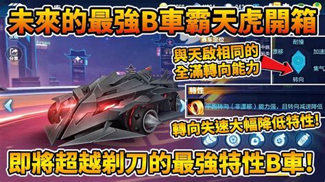 【小草yue】未來將超越剃刀的最強b車『霸天虎』開箱！擁有與天啟相似的超強轉向特性！【極速領域】 Youtube