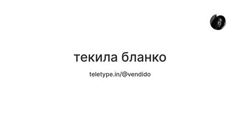 текила бланко — Teletype