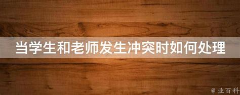当学生和老师发生冲突时如何处理 业百科