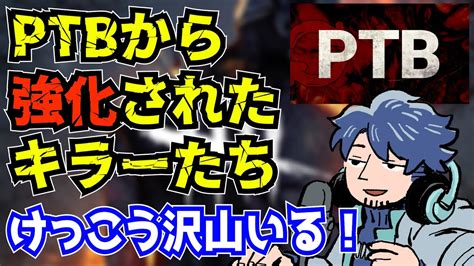【dbd】ptbと実装時で評価が大きく変わったキラーたちの話【ざわ氏切り抜き】 Youtube