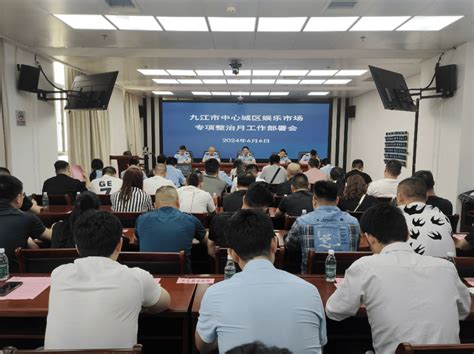 市文化市场综合执法支队召开九江市中心城区娱乐市场专项整治月工作部署会经营会议
