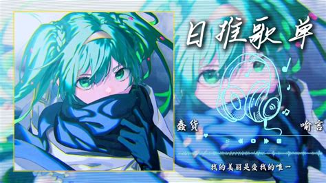 单曲歌单｜“我的世界就算你要走进也没有意义”｜《蠢货dj版》【hi Res无损】 给暖暖买裙子 我的歌单 哔哩哔哩视频