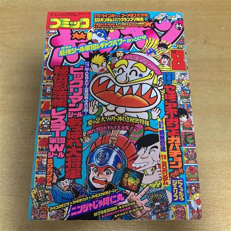 全体的に状態が悪いコミックボンボン 1987年8月号の落札情報詳細 ヤフオク落札価格検索 オークフリー
