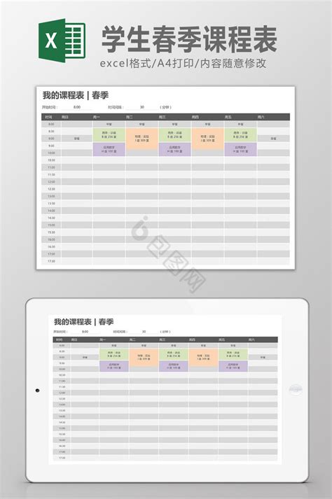 Excel课程表模板大全 Excel课程表模板图片 包图网