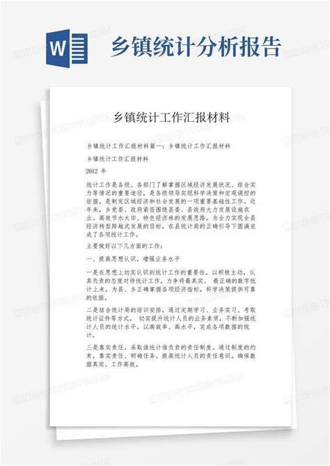 乡镇统计工作汇报材料word模板下载编号labkdxgd熊猫办公