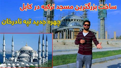 خبر خوش ساخت بزرگترین مسجد در تپه نادرخان تا ماه آینده Youtube