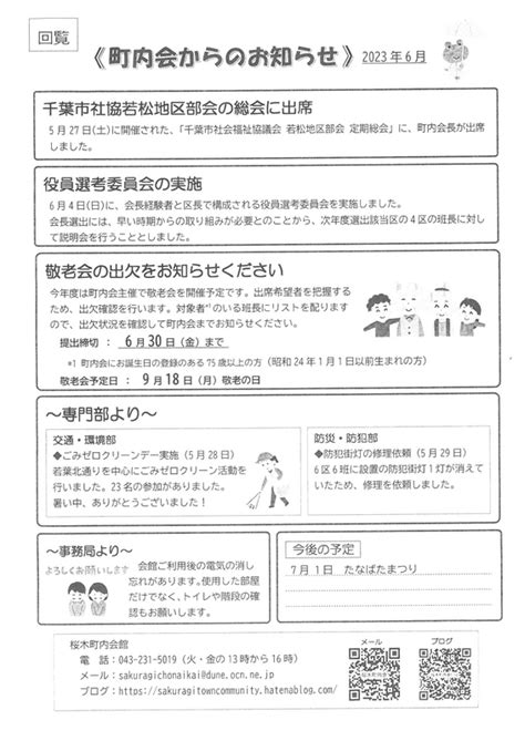 【回覧】2023年6月 桜木町内会
