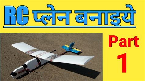 How To Make Rc Plane Part 1 Youtube