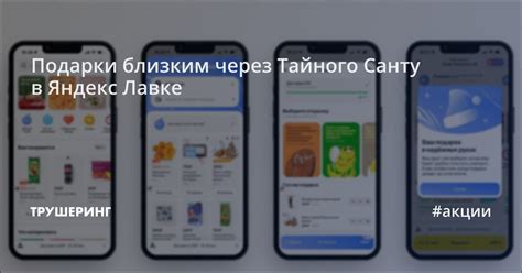 Подарки близким через Тайного Санту в Яндекс Лавке - Трушеринг