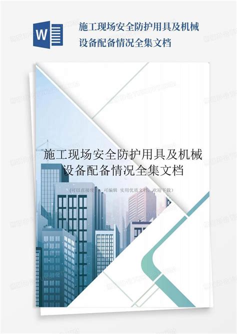 施工现场安全防护用具及机械设备配备情况全集文档word模板下载 编号lrnvnynw 熊猫办公