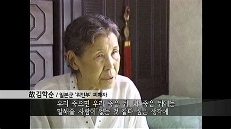 “나의 소원은” 故 김학순 할머니의 마지막 증언