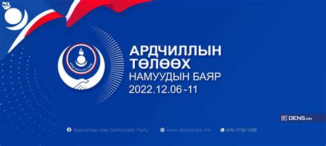АРДЧИЛЛЫН ТӨЛӨӨХ НАМУУД БАЯРАА ТЭМДЭГЛЭНЭ Dens Mn Популизмаас ангид