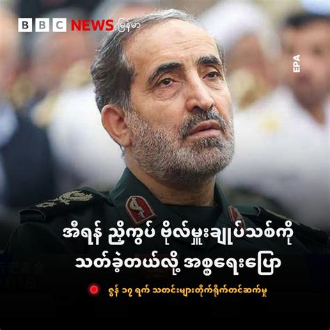 Bbc အီရန် စစ်တပ်ရဲ့ အကြီးတန်းတပ်မှူးတစ်ဦးကို ညတုန်းက တိုက်ခိုက်မှုအတွင်း သတ်ခဲ့တယ်လို့ အစ္စရေး